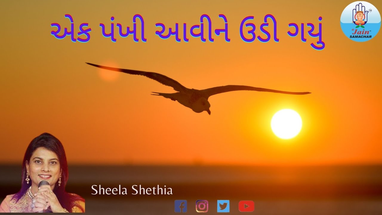 Ek Pankhi Aavi ne || એક પંખી આવીને ઉડી ગયું || Sheela Shethia - YouTube