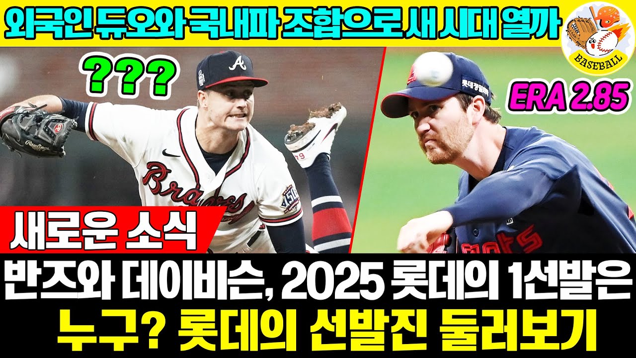 반즈와 데이비슨 2025 롯데의 1선발은 누구 롯데의 선발진 둘러보기 2025시즌 미리보기 외국인 투수와 조화 기대 롯데자이언츠 박세웅 이인복 김진욱