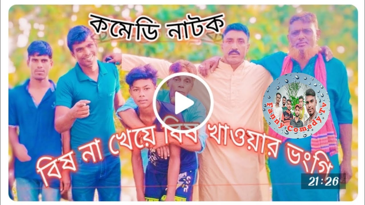 বিষ না খেয়ে বিষ খাওয়ার ভংগি/Bish Nah Khaya Bish Khauar Vonggi/বাংলা ...