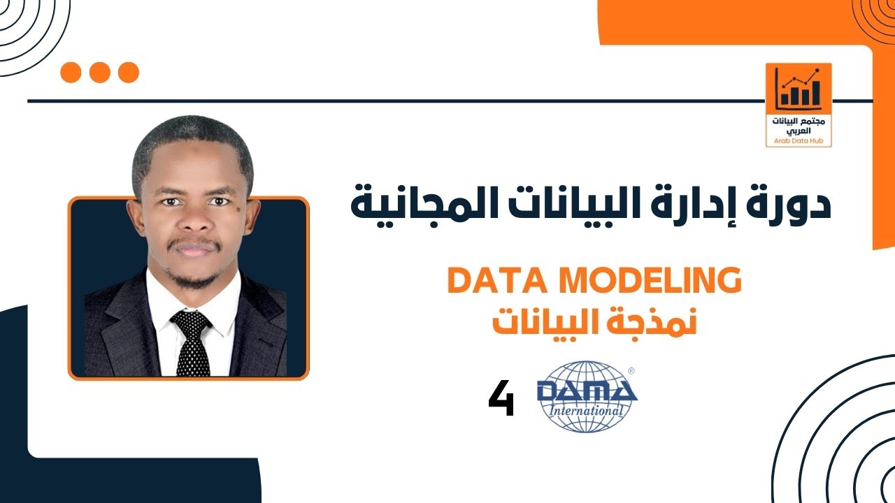 4️⃣ النمذجة وتصميم البيانات (Data Modeling & Design) - YouTube