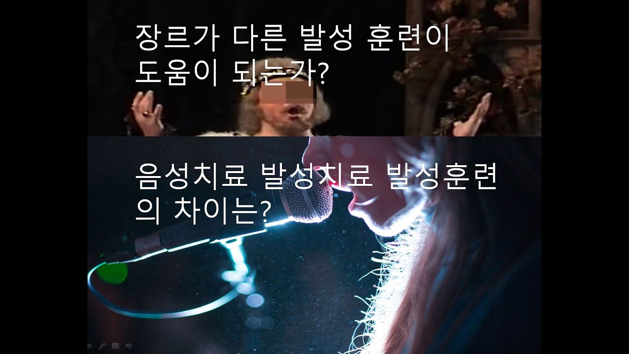 트로트가수가 성악 발성을 배우고 판소리를 배우는 것이 좋은지 알아보자 음성치료 발성치료 발성훈련의 차이를 알아본다 Youtube
