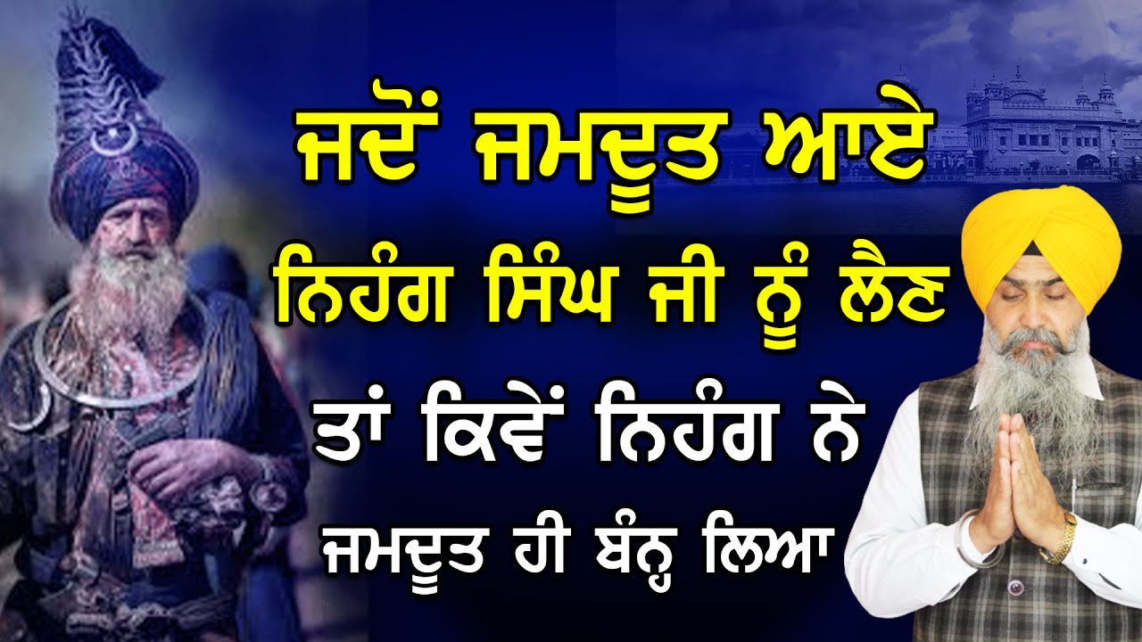 Jado Jamdoot Aaye Nihung Singh Ji Nu Lain Ta Kive Nihung Ne Jamdoot Hi ...