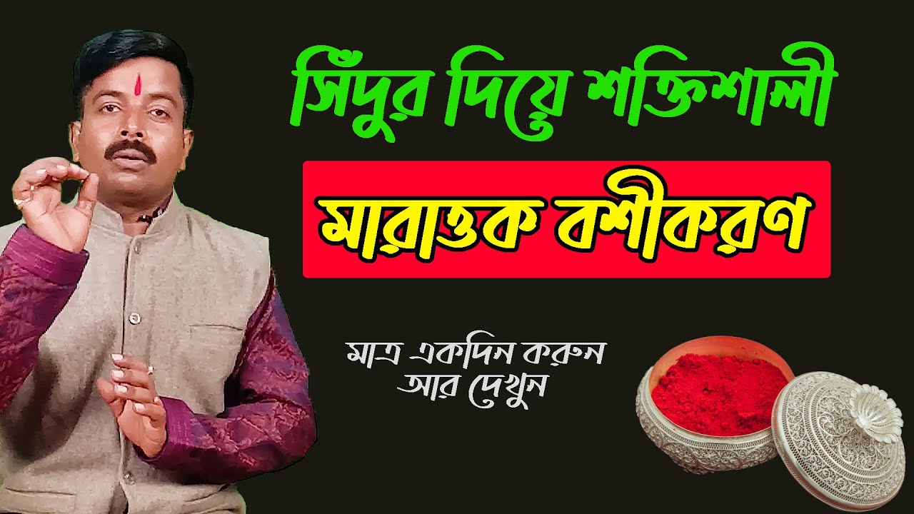 কাম সিঁদুর দিয়ে শক্তিশালী বশীকরণ || Boshikoron in Bangla || তান্ত্রিক ...