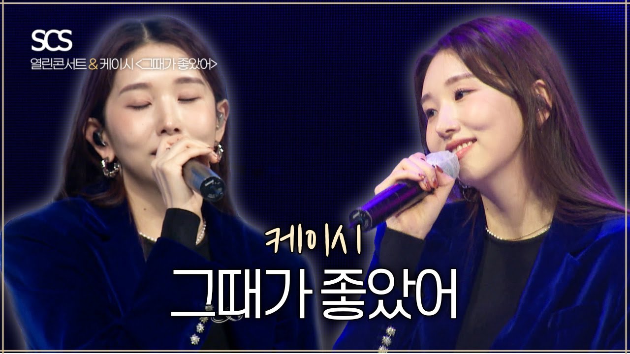 케이시(Kassy) - 그때가 좋았어 | 가사 - YouTube