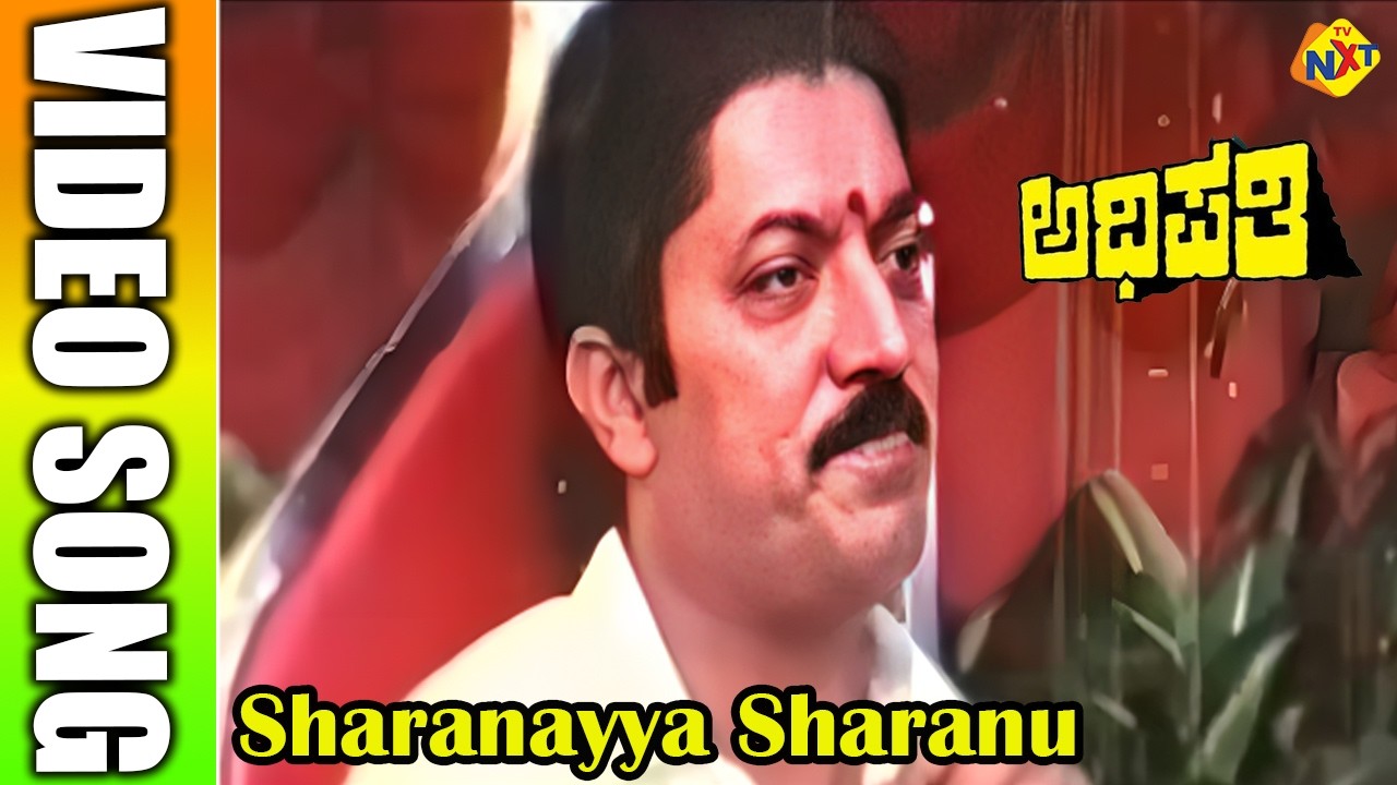 Sharanayya Sharanu Kannada Video Song | Adhipathi | Devaraj, Rockline ...