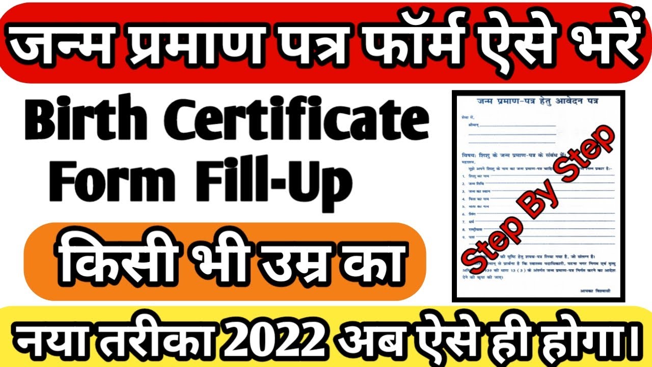 #Janm praman patra form kaise bhare Bihar, janam praman patra form ...
