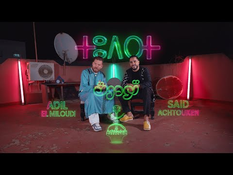 Adil El Miloudi ft Said Achtouken - Todert-تودرت - عادل الميلودي سعيد أشتوكن (EXCLUSIVE Music Video