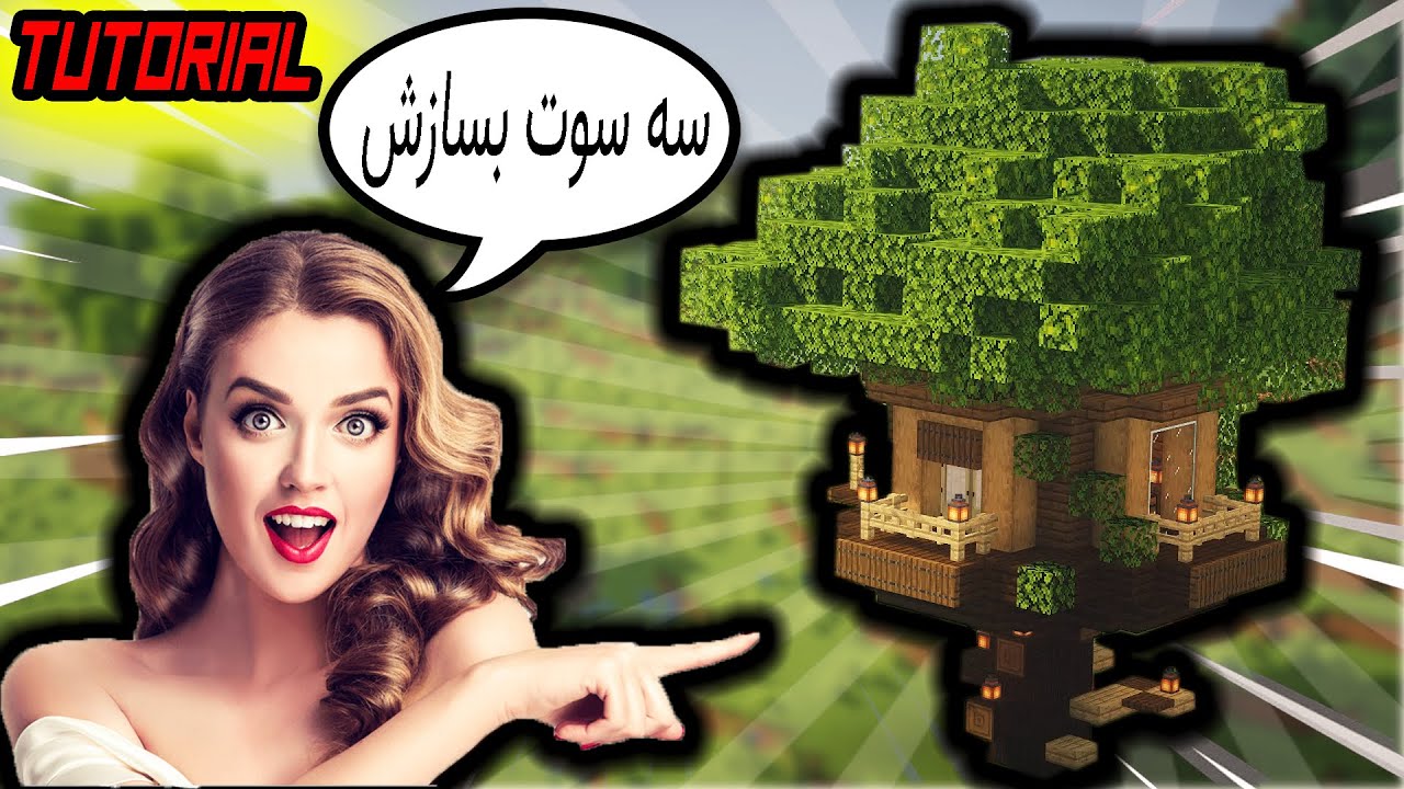 Minecraft How To Build A Treehouse Easy آموزش ساخت خانه درختی در