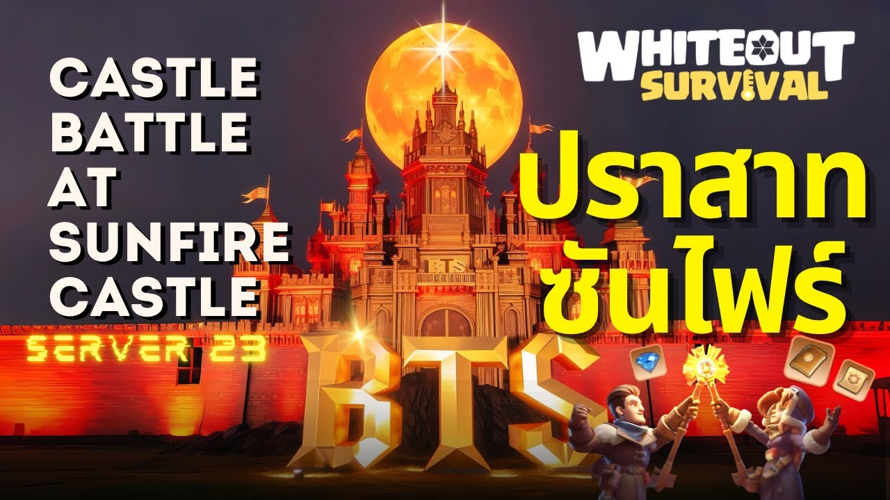 Whiteout Survival Sunfire Castle S23 | ปราสาทซันไฟร์ ภูมิภาค 23 - YouTube