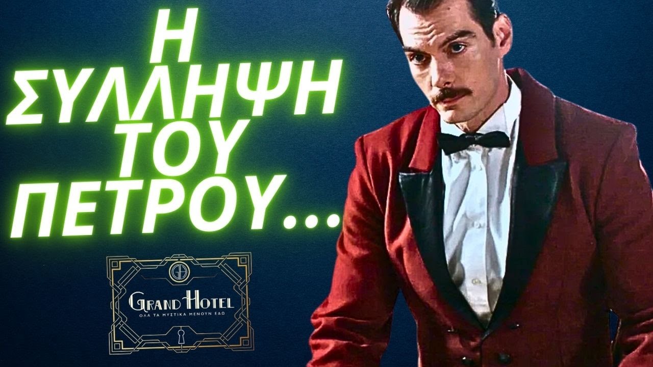 Grand Hotel - Η ΚΑΤΑΔΙΩΞΗ-ΣΥΛΛΗΨΗ ΤΟΥ ΠΕΤΡΟΥ ΚΑΙ Η ΕΜΦΑΝΙΣΗ ΤΟΥ ...