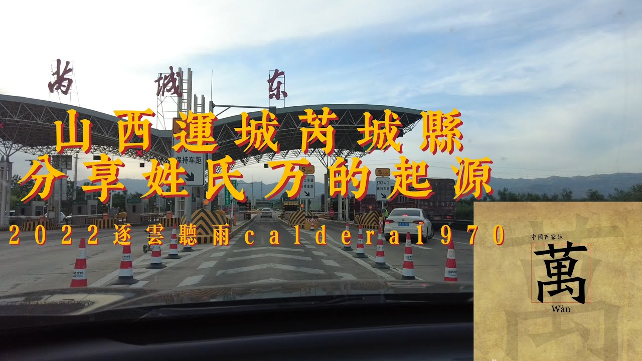 山西运城芮城县聊一聊姓氏万的起源 Let's talk about the origin of the surname Wan in ...