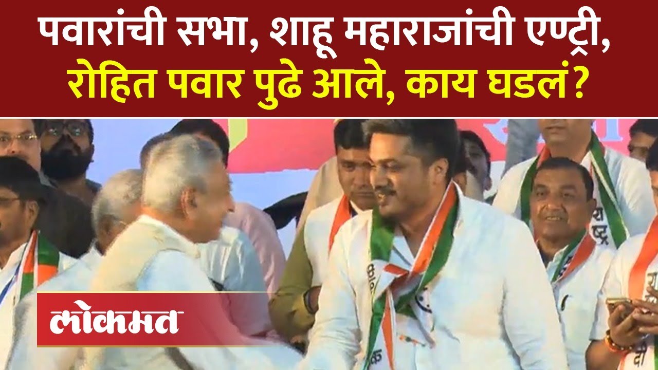 शरद पवारांच्या सभेत शाहू महाराज, स्टेजवर काय घडलं? Rohit Pawar welcome ...