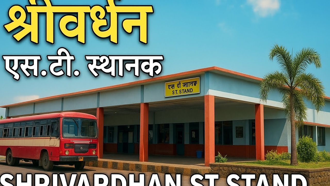 श्रीवर्धन एस.टी. स्थानक | Shrivardhan ST Stand | रायगड जिल्ह्याचं ...