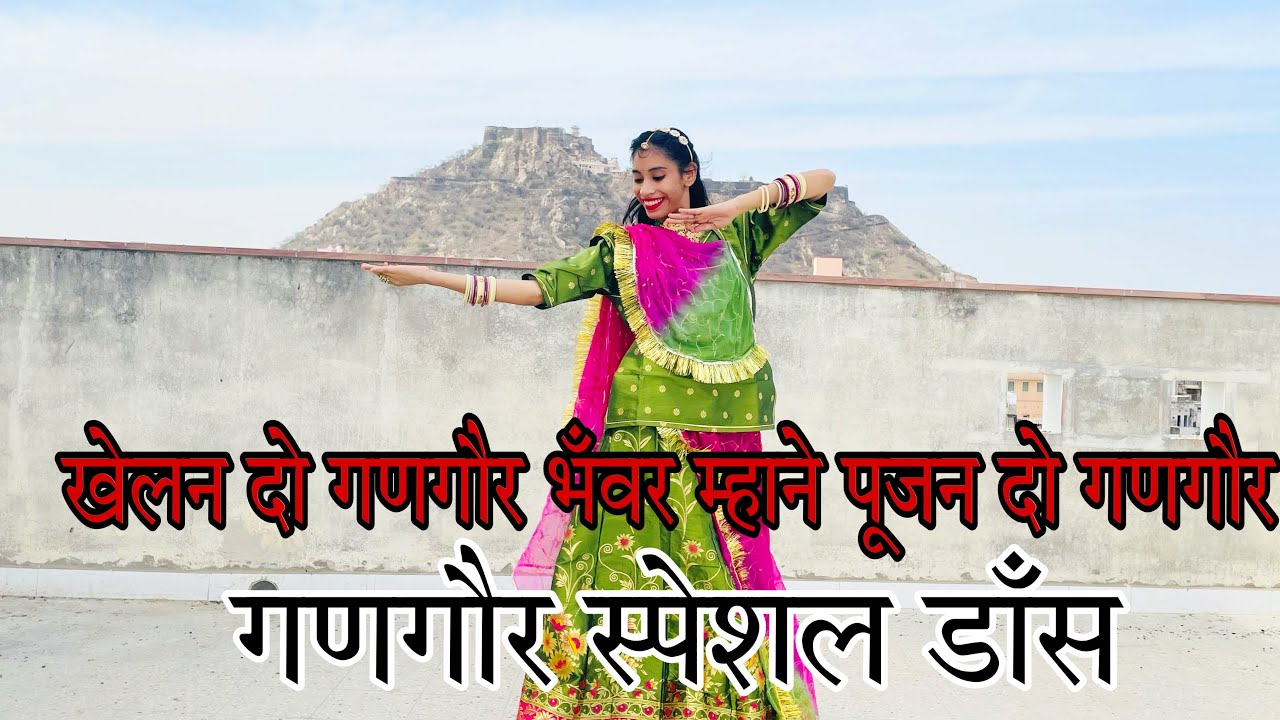 खेलन दो गणगौर भँवर म्हाने पूजन दो गणगौर || gangor special dance ...
