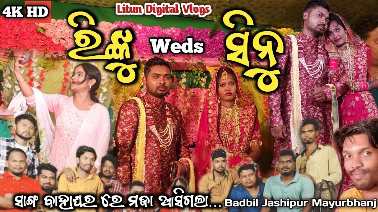 ସାଙ୍ଗ ବାହାଘର ରେ ମଜା ଆସିଗଲା !! Rinku & Sinu !! Happy Wedding !! Badbil ...
