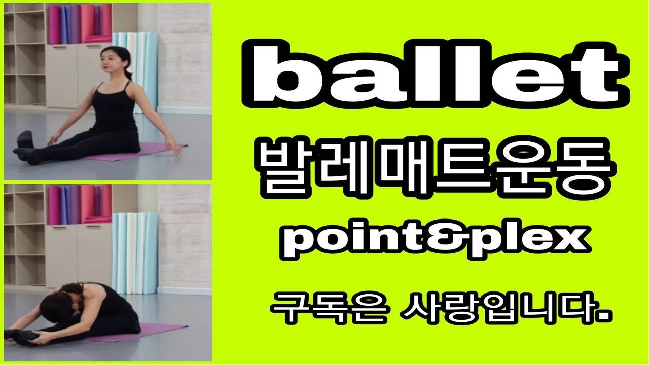 ballet mat workout 2 (발레매트운동 포인&플렉스) - YouTube