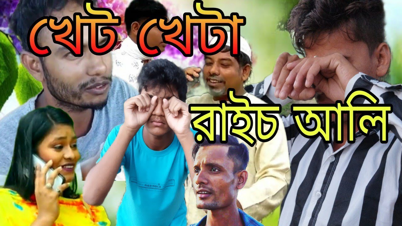 Raich Ali (খেট খেটা রাইচ আলী) Cat cata Raich Ali ভারতীয় সিলটি বাংলা ...