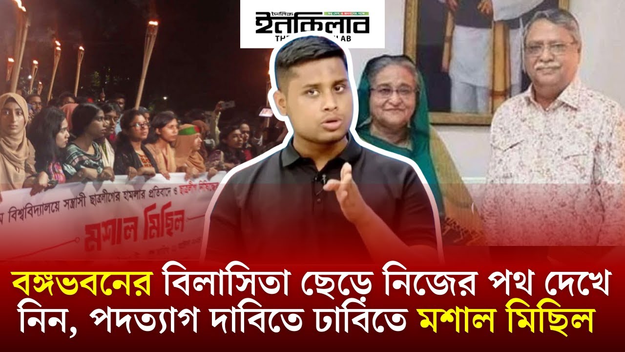রাষ্ট্রপতির পদত্যাগ ও ছাত্রলীগ নিষিদ্ধের দাবিতে ঢাবিতে মশাল মিছিল | DU ...