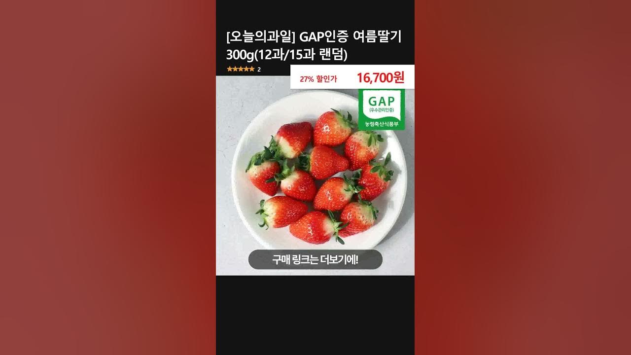 [오늘의과일] GAP인증 여름딸기 300g(12과/15과 랜덤) - YouTube