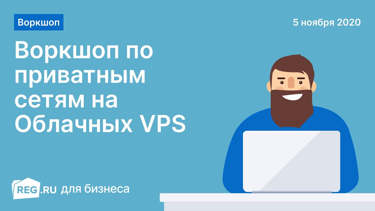 Воркшоп REG.RU: Воркшоп по приватным сетям на Облачных VPS - YouTube