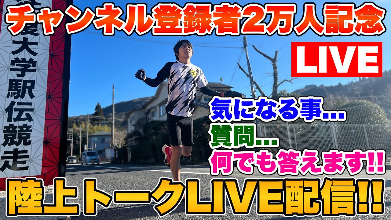【live】登録者2万人記念で全部話しちゃいます 1年ぶり復活の陸上トーク配信 Youtube