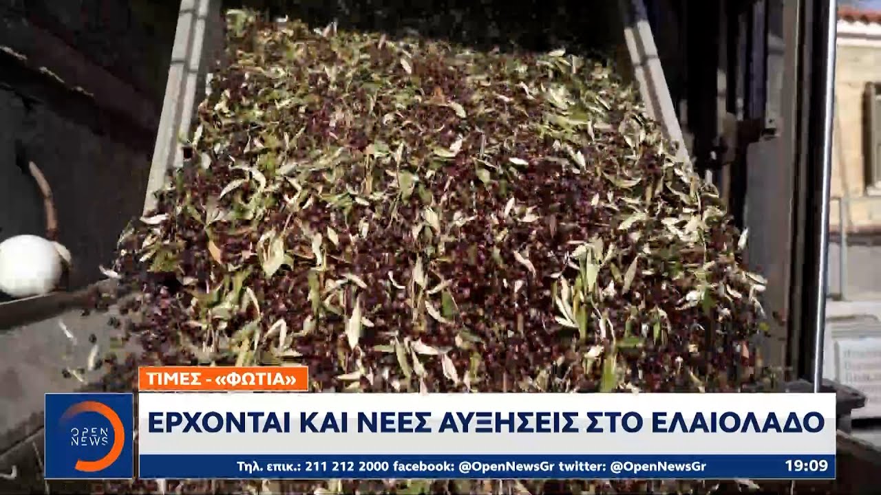 Τιμές-Φωτιά: Έρχονται και νέες αυξήσεις στο ελαιόλαδο | OPEN TV - YouTube