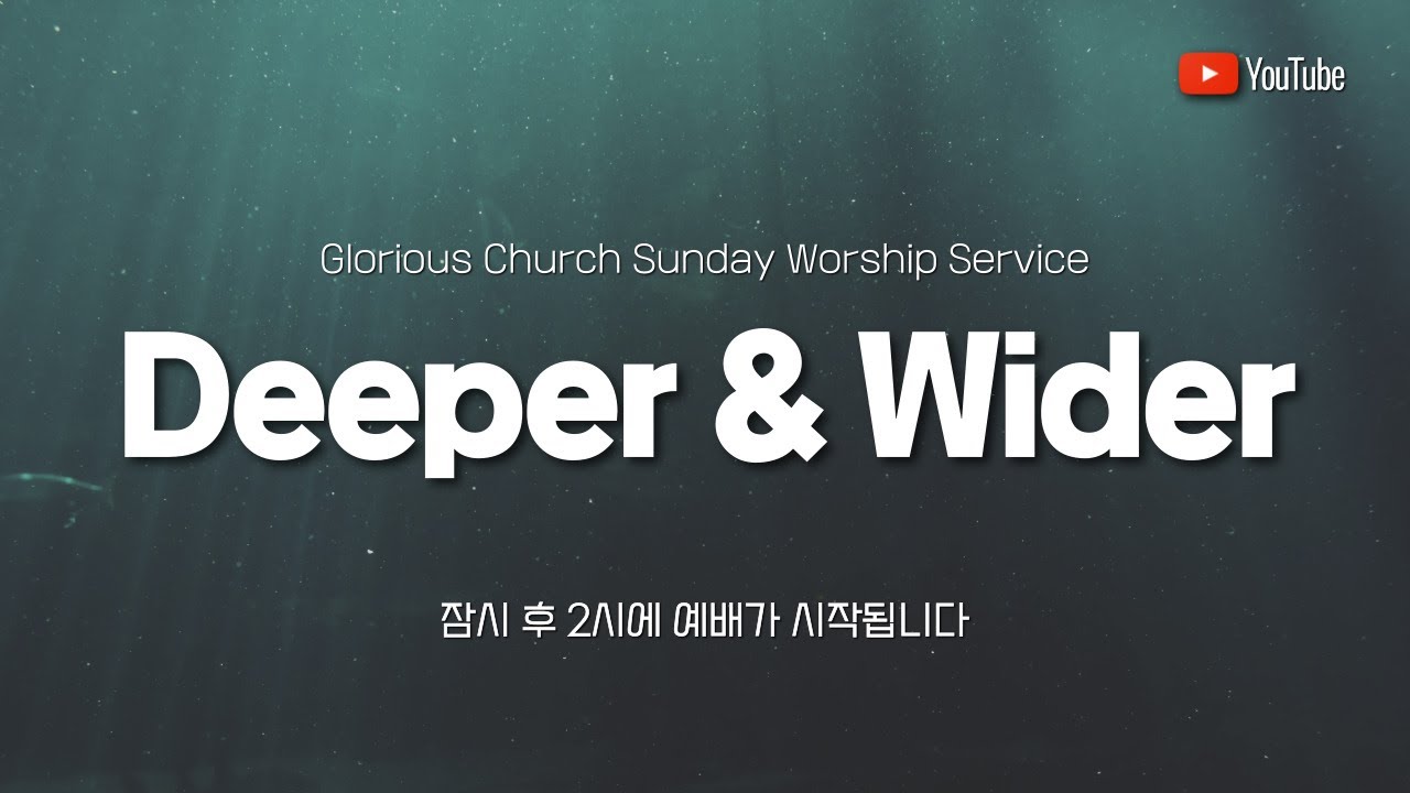 Deeper & Wider (1) I 이길우 목사 I 영광스러운교회 VISION 2025 I 2025.1.19 - YouTube