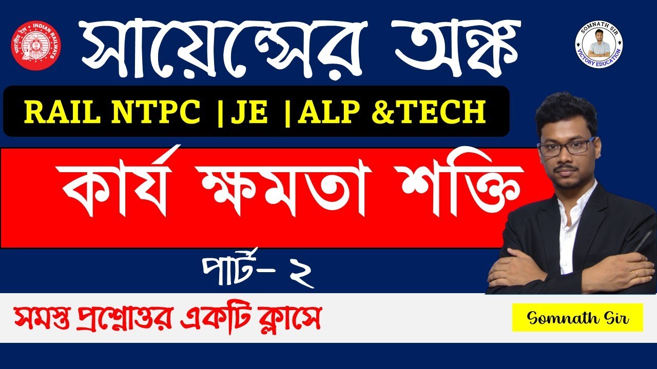 সায়েন্সের অঙ্ক || কার্য ক্ষমতা শক্তি | Class - 2| RAIL NTPC JE ALP TECH || Somnath Sir - YouTube