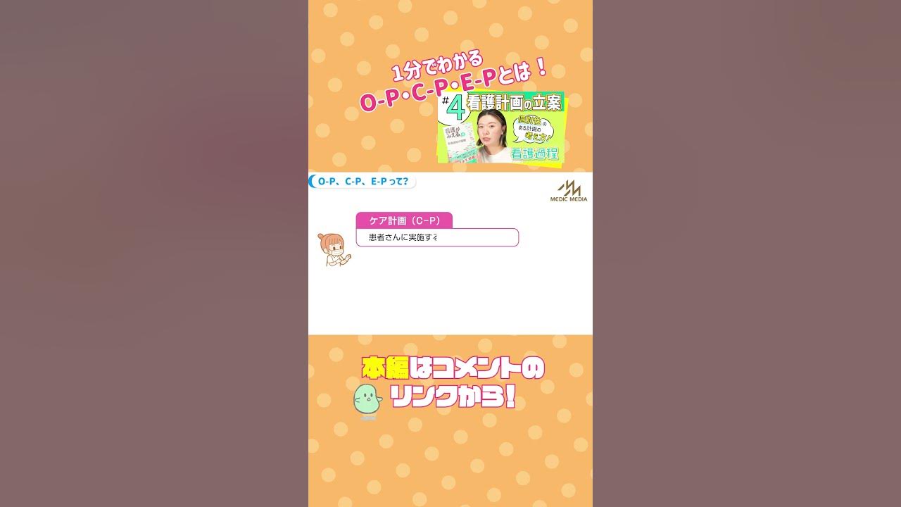 【看護過程】o P・c P・e Pを簡潔にいうと! Shorts Youtube