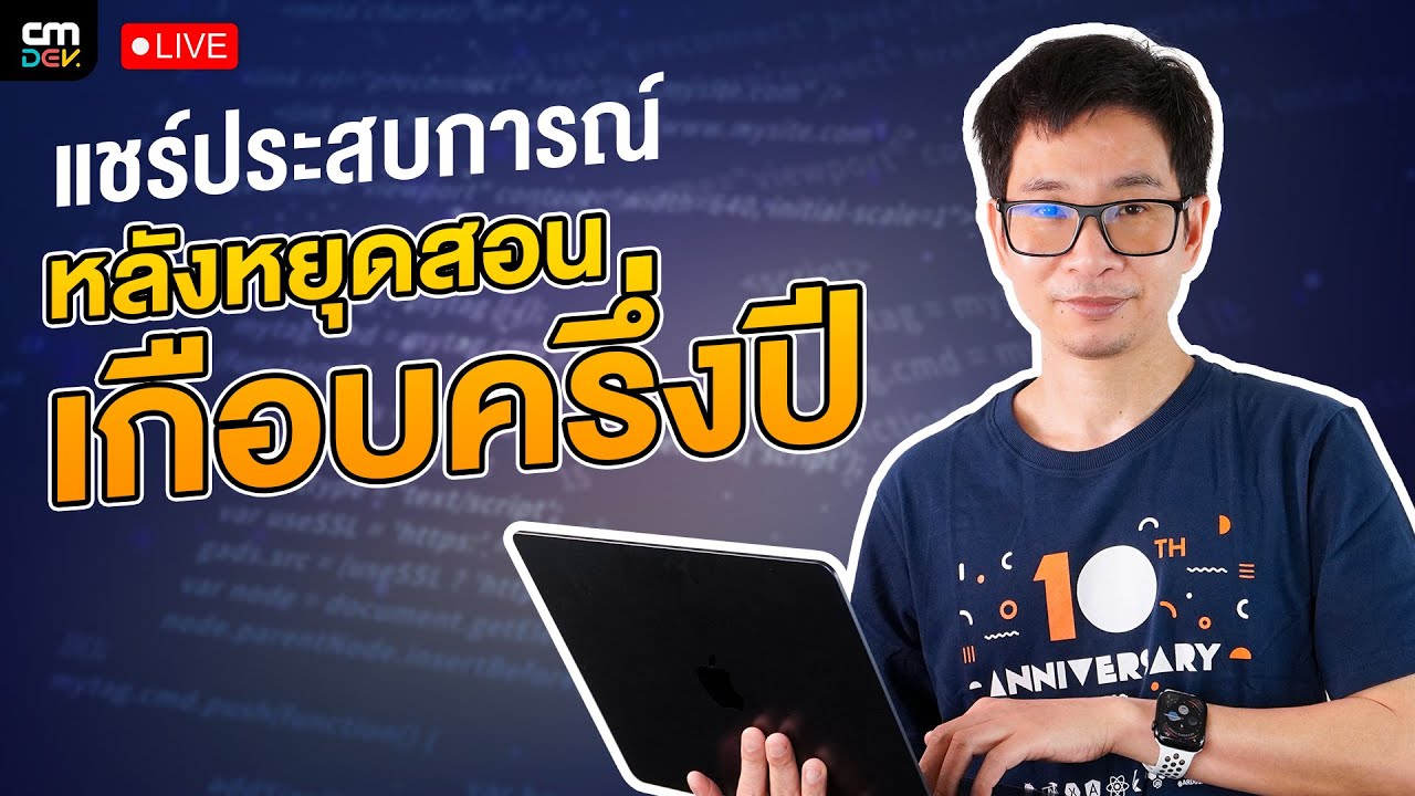 CMLive: หลังหยุดสอนไปเกือบครึ่งปี - YouTube