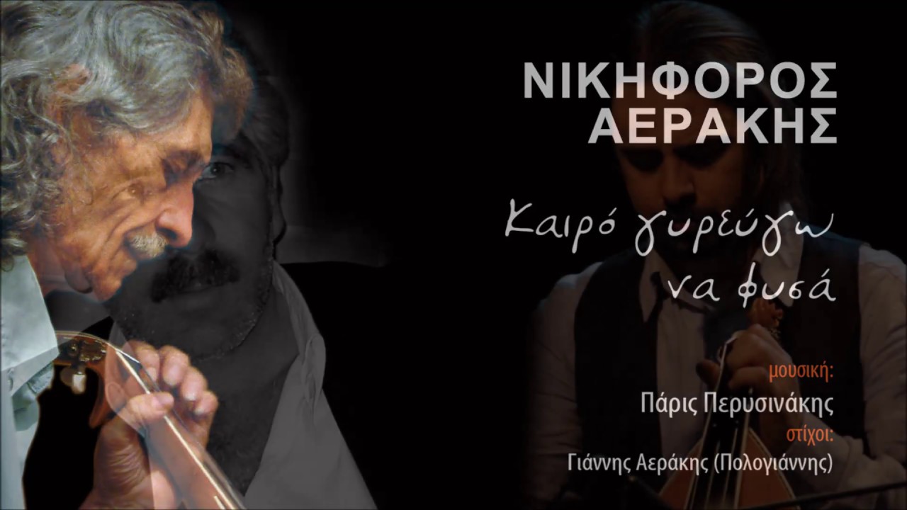 ΝΙΚΗΦΟΡΟΣ ΑΕΡΑΚΗΣ - 'ΠΟ ΠΟΥ 'ΧΕΙΣ ΤΟΠΟ ΚΑΙ ΠΕΡΝΑΣ| Official Audio ...