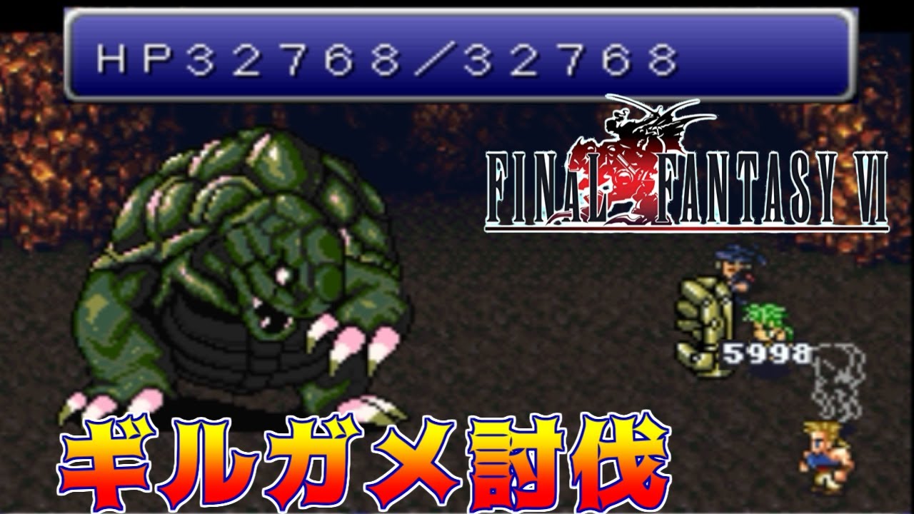 高難度FF6 #33 でかいギルガメ FF6 T-edition ファイナルファンタジー6 【Final Fantasy Ⅵ】 kazuboのゲーム実況 - YouTube