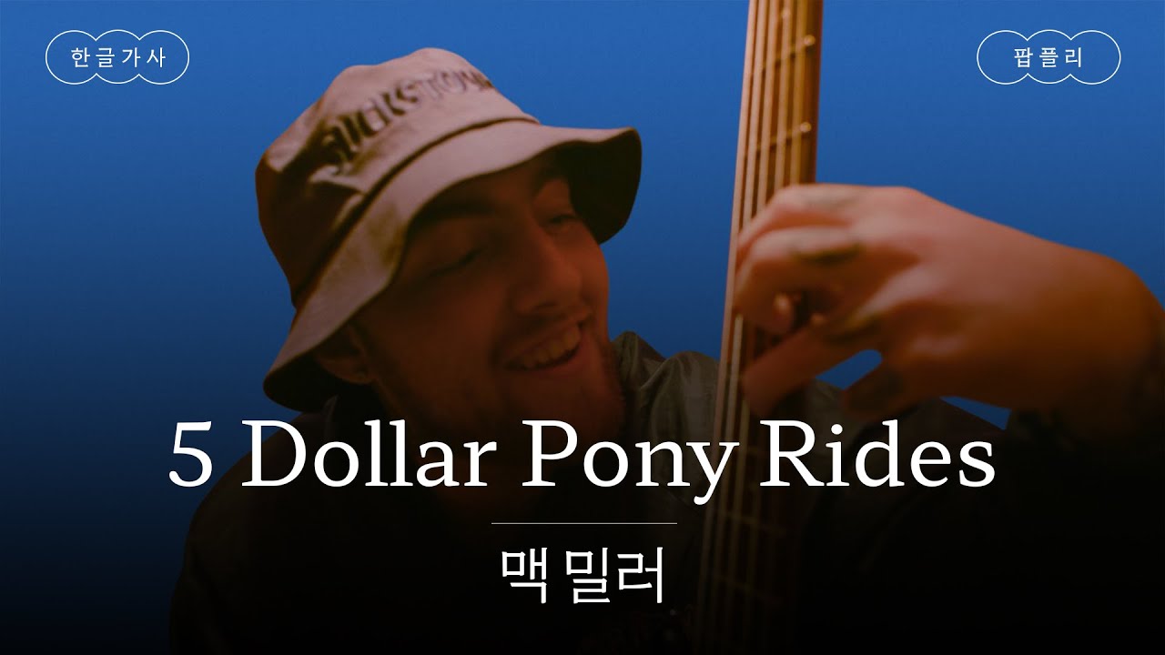 기다렸던 맥 밀러 신곡 ️[가사 번역] 맥 밀러 (Mac Miller) - 5 Dollar Pony Rides - YouTube