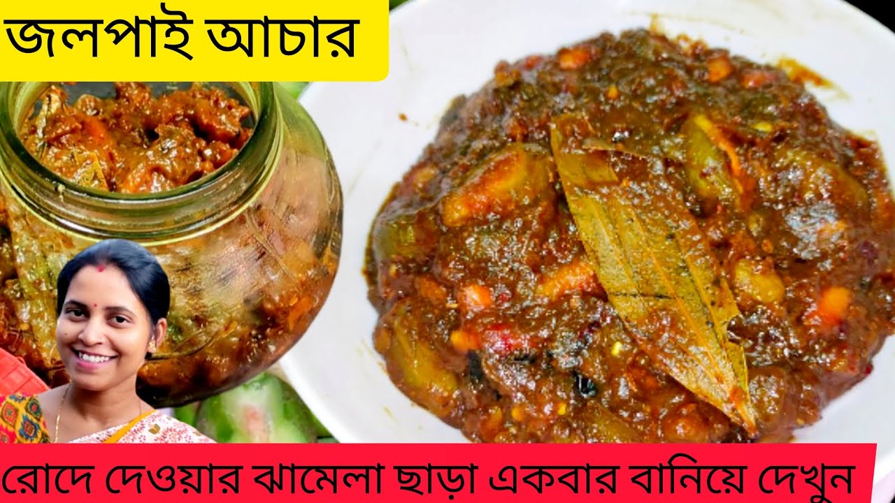 চুলা থেকে নামানো মাত্র ফুরিয়ে যাবে এই মজাদার স্বাদের জলপাই আচার ...