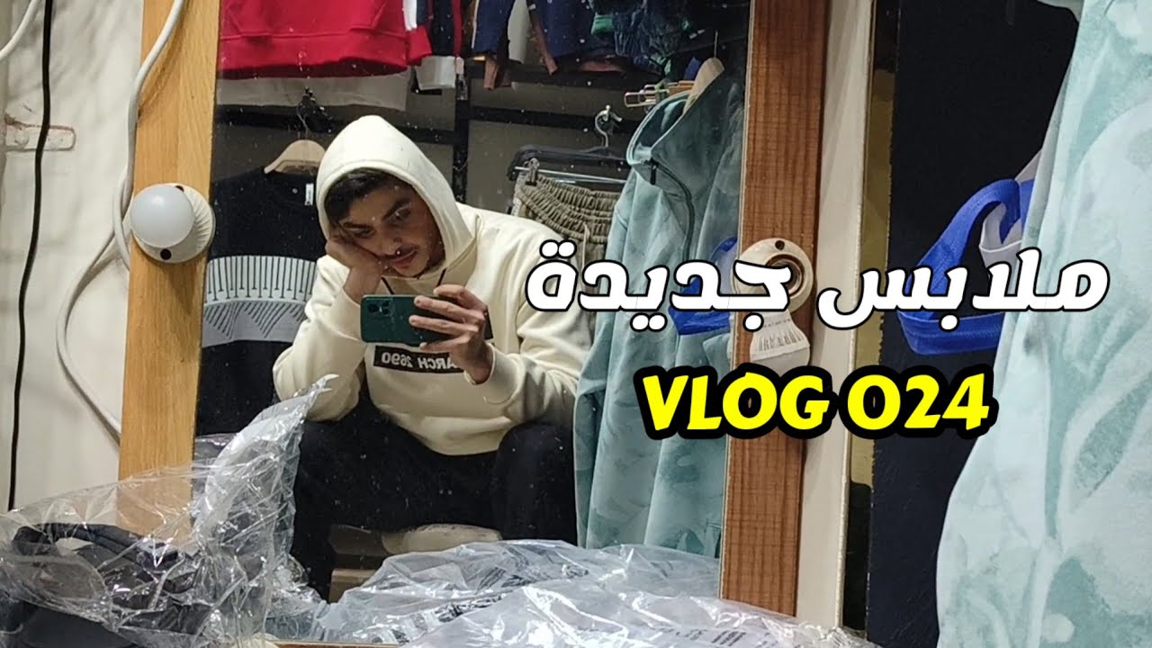 اشتريت هدوم على حسابى _ VLOG 024 - YouTube