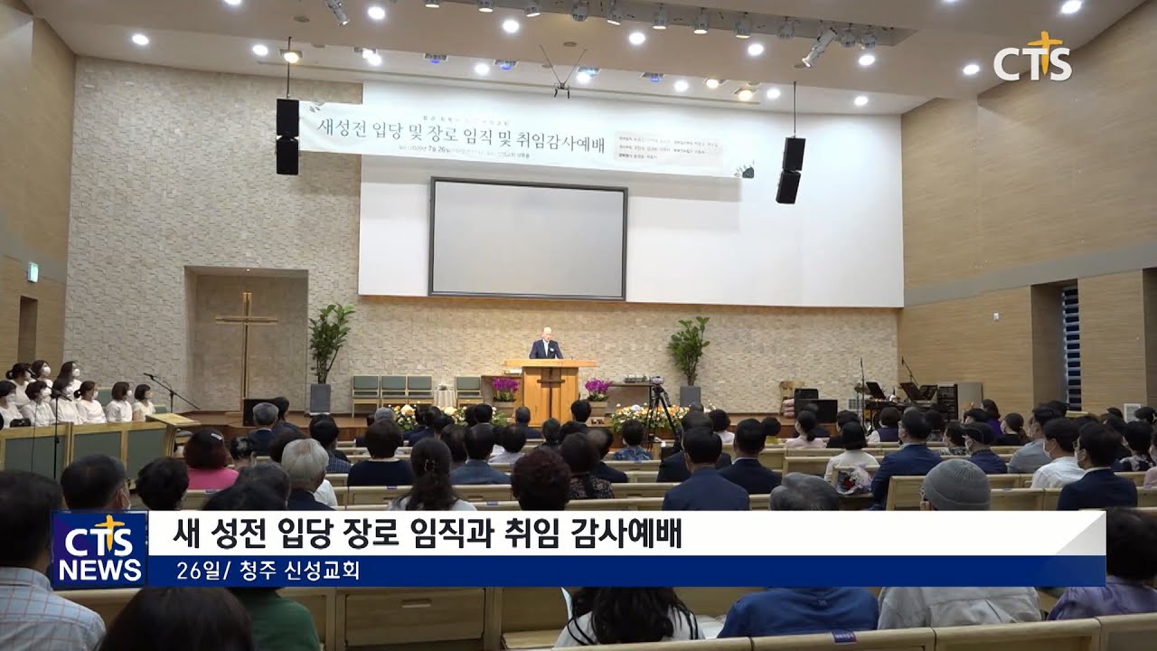 청주신성교회 새성전 입당 및 임직 감사예배 충북 이승희 L Cts뉴스 Youtube