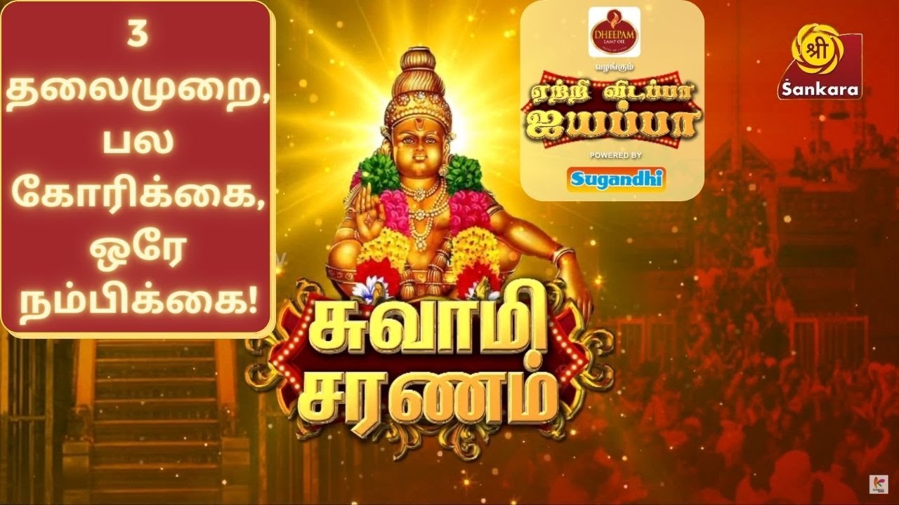 Swami Sharanam - 3 generations, many prayers, one belief | Etri ...
