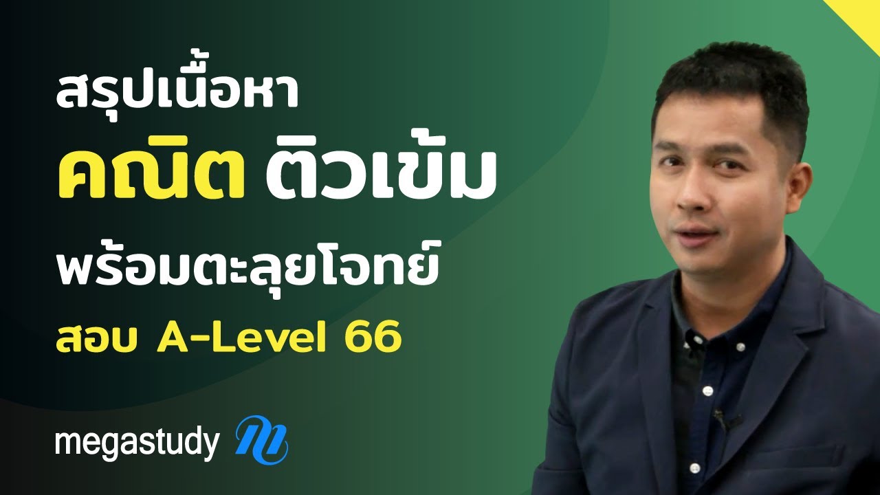 สรุปเนื้อหา คณิตติวเข้มพร้อมตะลุยโจทย์ สอบ A-Level 66 BY ครูเจด - YouTube
