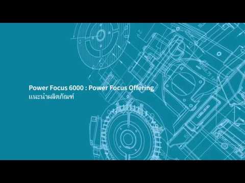 แนะนำผลิตภัณฑ์ Power Focus 6000 : Power Focus Offering - YouTube