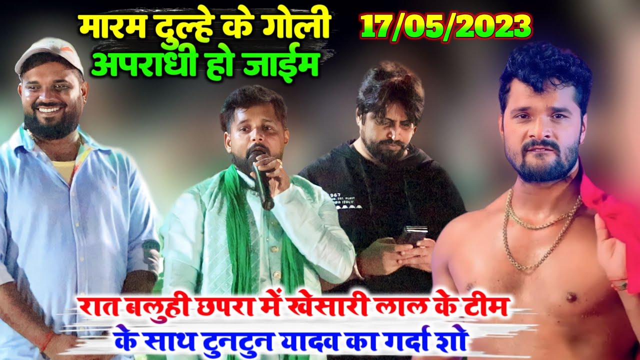 रात भलुही छपरा में खेसारी लाल के टीम के साथ #Tuntun_Yadav का गर्दा शो ...