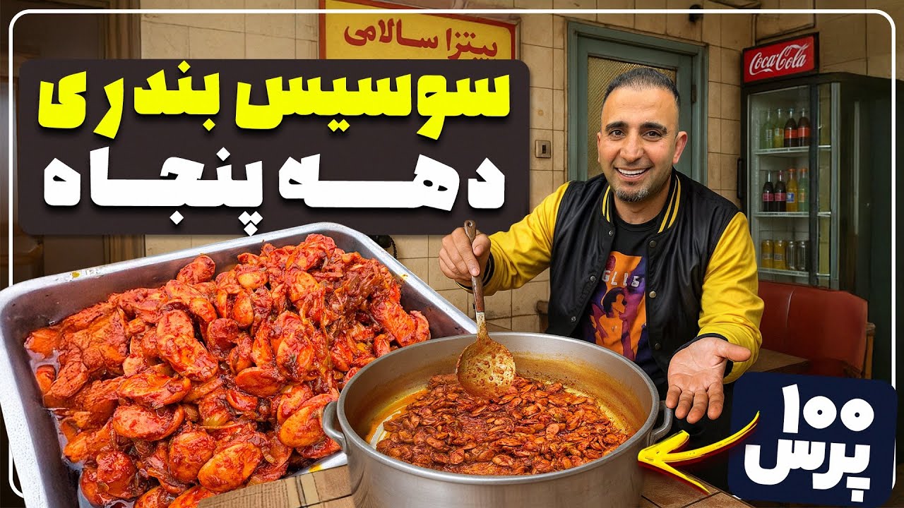 Spicy Sosis Bandari Recipe for 100 People | Iranian Street Food Party ...