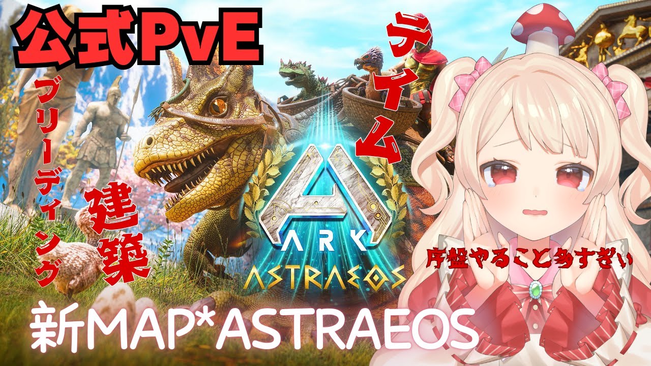 【ASA /ARK】新マップ【Astraeos】アストレオス序盤攻略！【ARK: Survival Ascended】 - YouTube