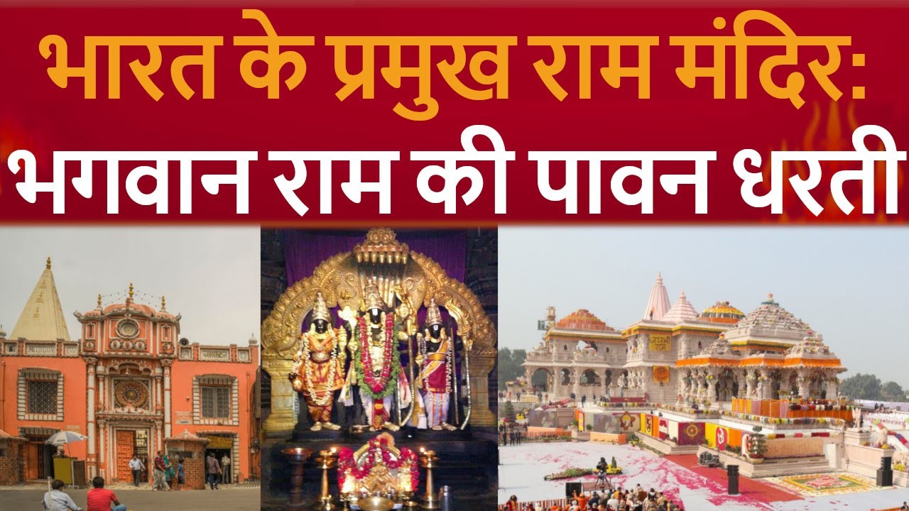 Top famous Ram Temples in India | भगवान राम से जुड़े पवित्र तीर्थस्थलों ...