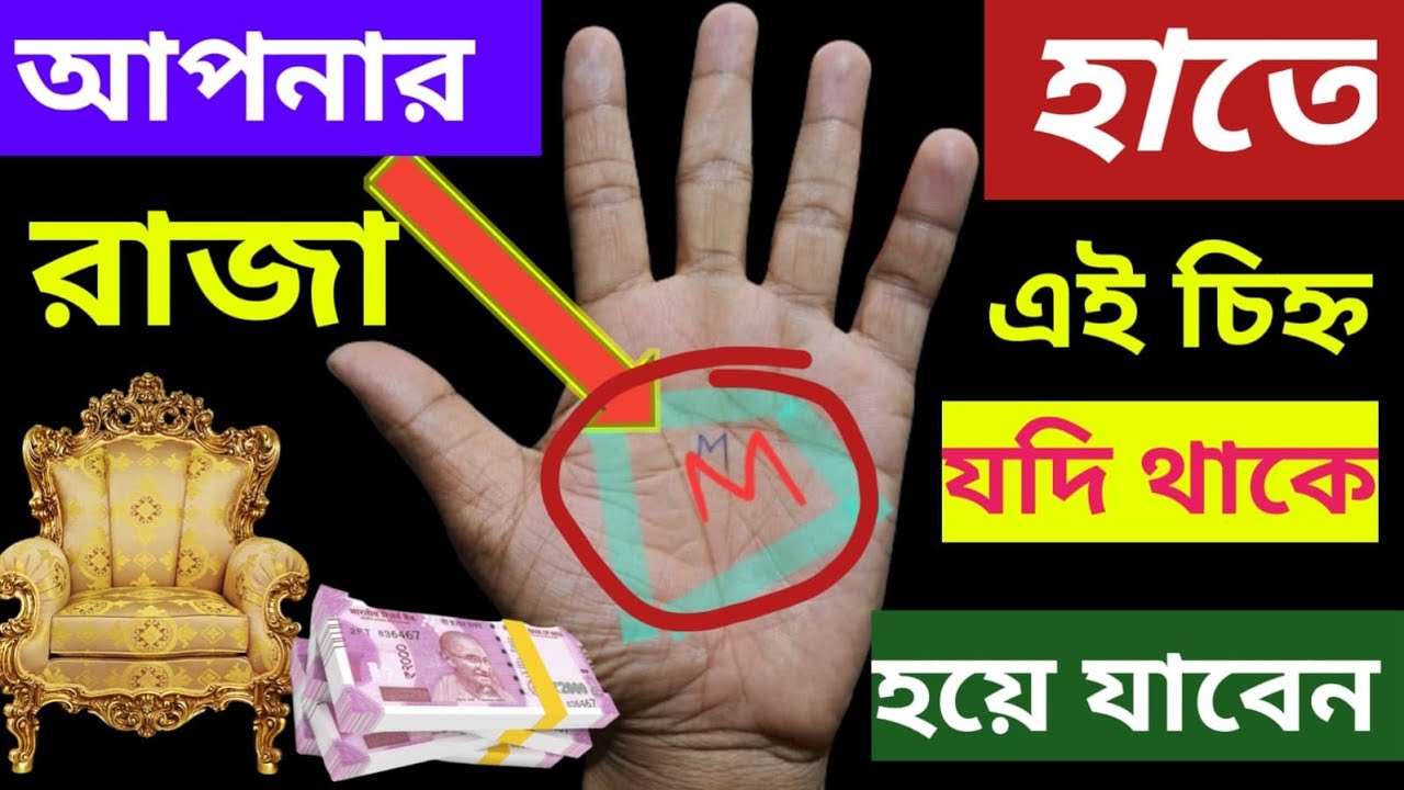 m sign on palm|হাতের তালুতে M চিহ্ন থাকলে রাজা হয়ে যাবেন!|m sign hand ...