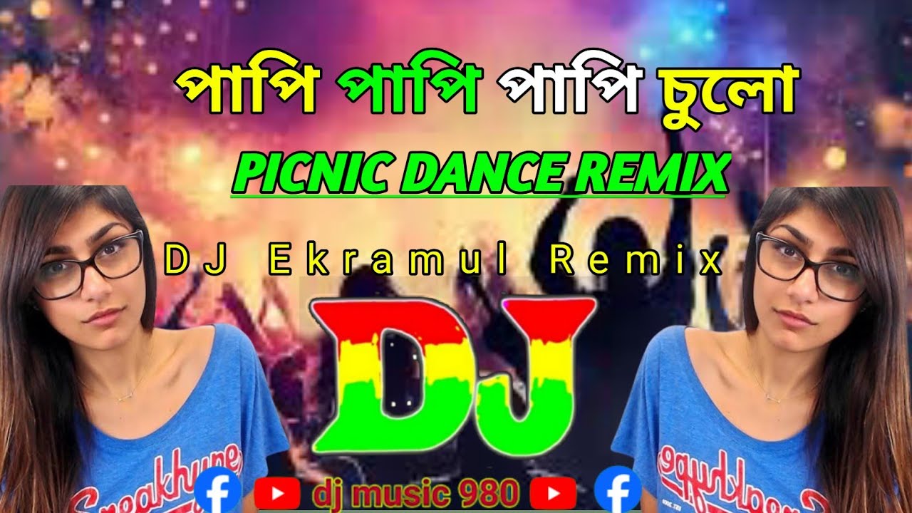 পাপি পাপি পাপি চুলো| Papi Papi Papi Chulo - DJ _ Picnic Dance Remix - 𝐄𝐤𝐫𝐚𝐦𝐮𝐥 𝟒 𝐌𝐢𝐗 𝘰𝘧𝘧𝘪𝘤𝘪𝘢𝘭 ...