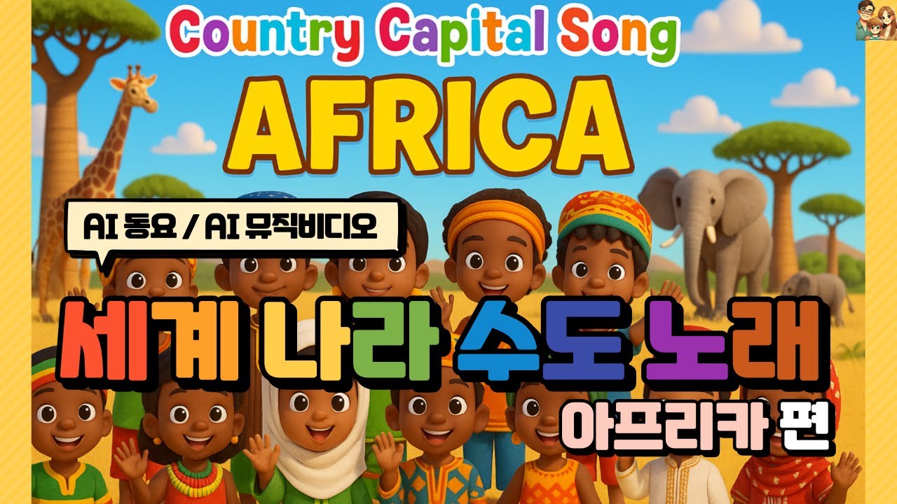 [AI동요] 세계 나라와 수도 노래(아프리카편), Songs from countries and capitals around ...