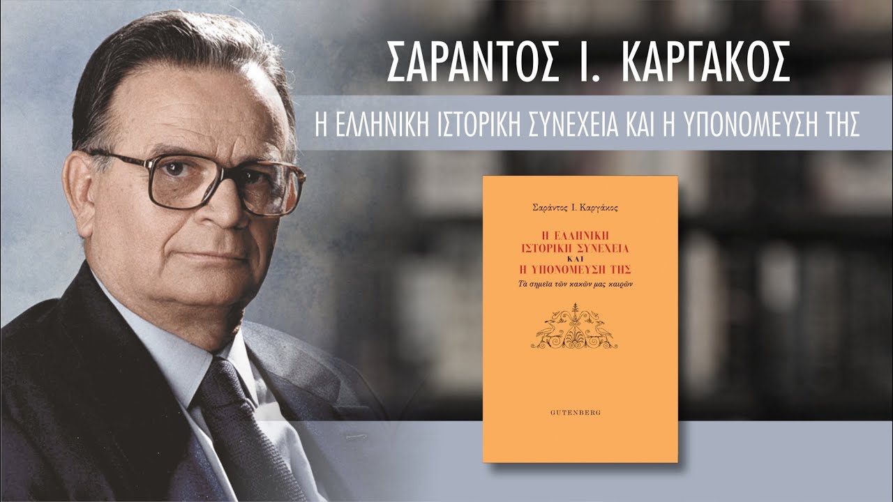 Παρουσίαση του βιβλίου του Σαράντου Ι. Καργάκου «Η Ελληνική Ιστορική ...