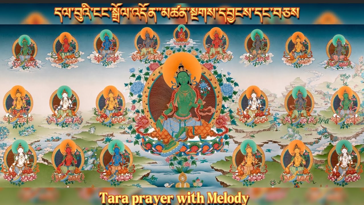 དལ་བུའི་ངང་སྒྲོལ་འདོན་་མཚན་སྔགས་དབྱངས་དང་བཅས Tara prayer with mantras ...