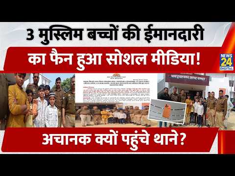 Sambhal News: 3 Muslims बच्चों की ईमानदारी का फैन हुआ Internet, अचानक क्यों पहुंचे Police Station?