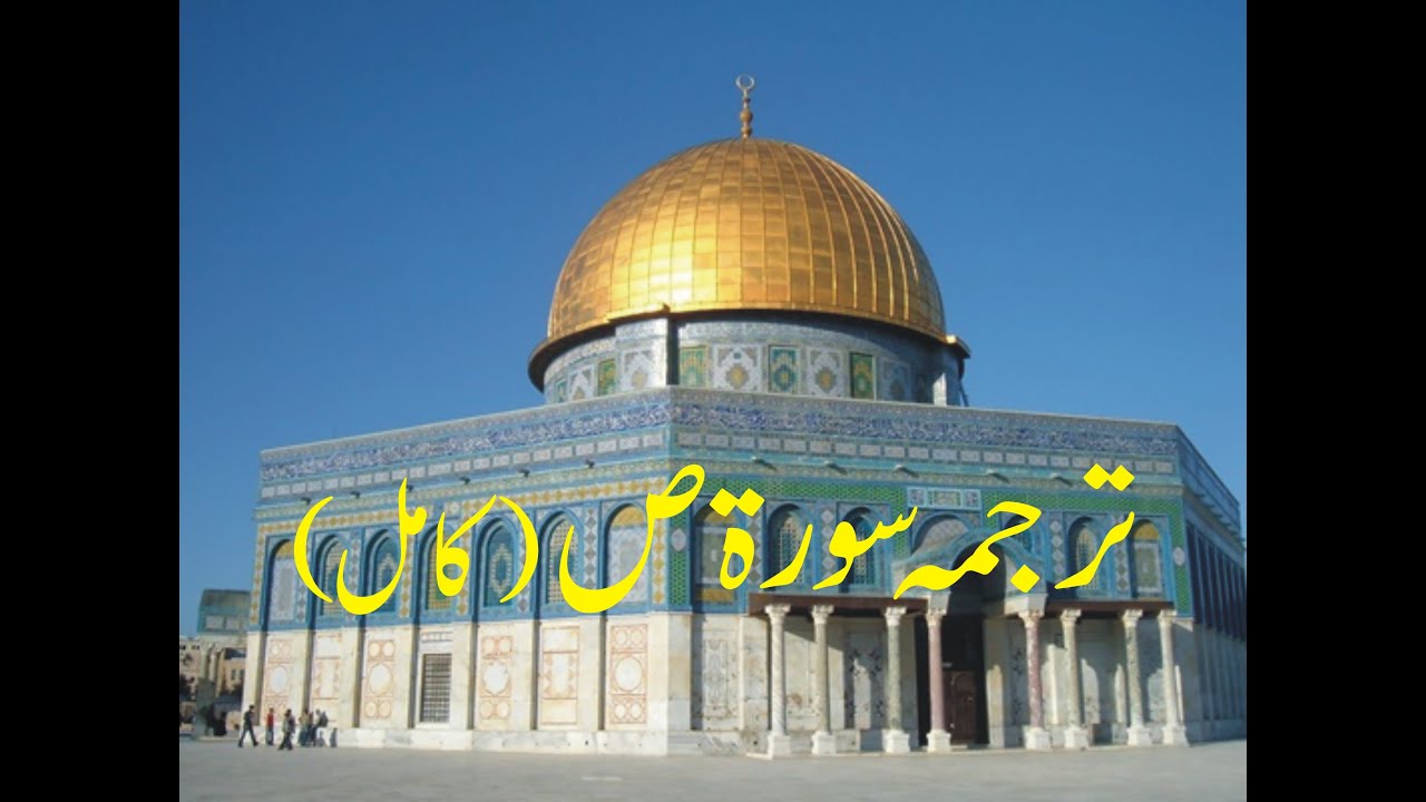 Complete Translation Sura Sad - YouTube